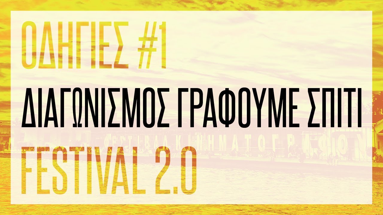 ΓΡΑΦΟΥΜΕ ΣΠΙΤΙ – ΟΔΗΓΙΕΣ ΔΙΑΓΩΝΙΣΜΟΥ #1 - YouTube