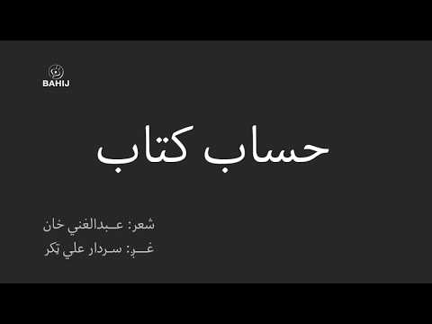 Hesab Ketab  | Ghani Khan | Sardar Ali Takkar | حساب کتاب | غني خان | سردارعلي ټکر