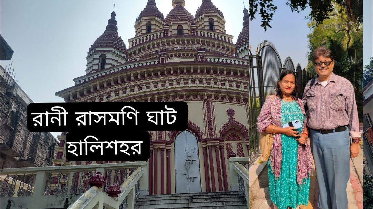 Halisahar er Rani Rashmonir Ghat#travel #explorenature #visitwithjoy # ...