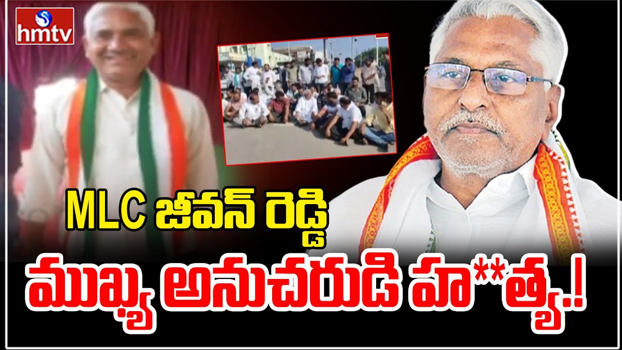 MLC Jeevan Reddy Follower Incident | MLC జీవన్ రెడ్డి ముఖ్య అనుచరుడి హ*త్య.! | hmtv - YouTube