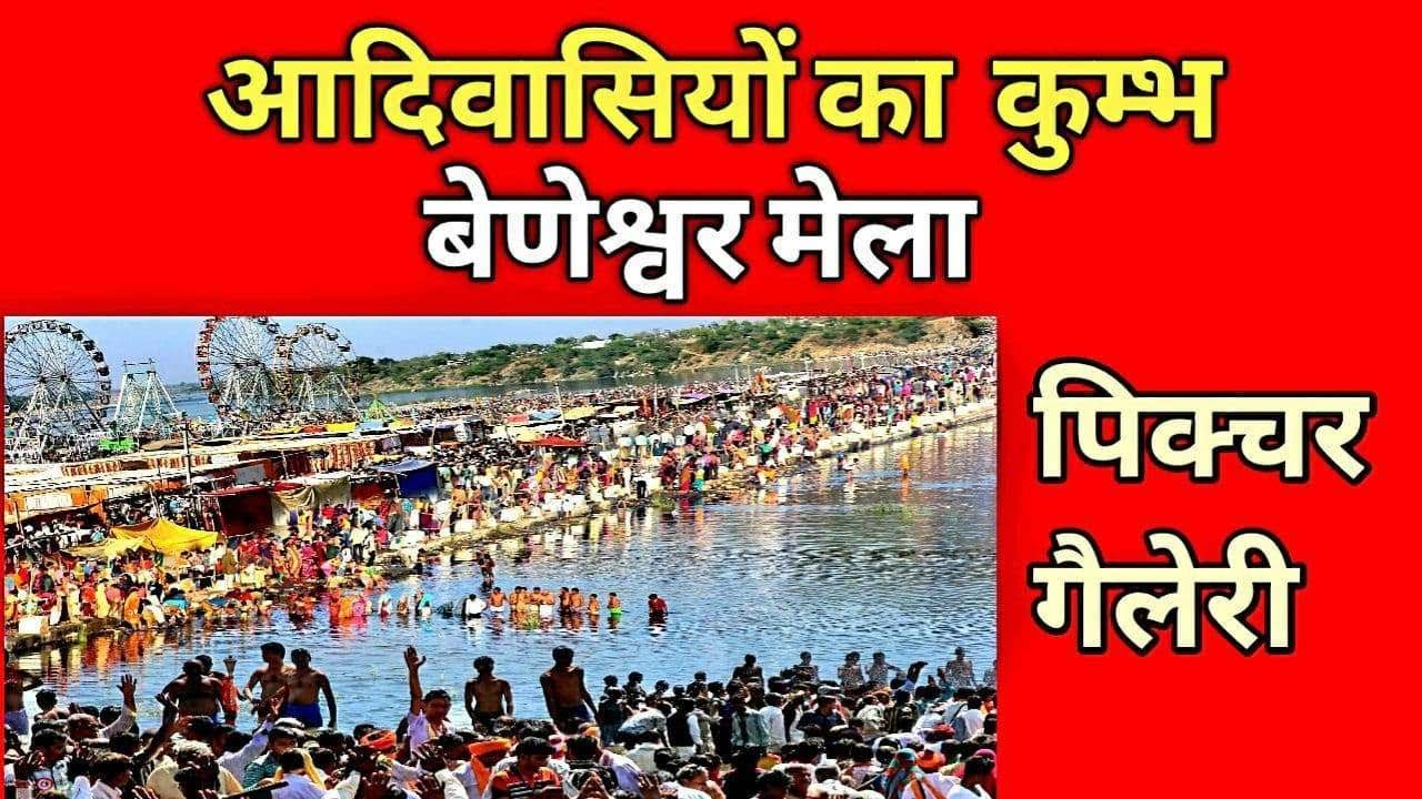 Baneshwar fair | dungarpur | rajasthan | baneshwar mela | आदिवासियों का ...