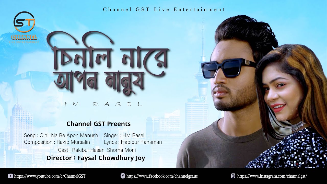 Chinli Na re Apon Manush | চিনলি নারে আপন মানুষ। By Hm Rasel | New Song ...