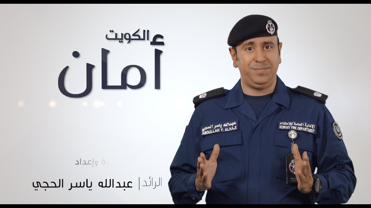 Expats (Stay at Home) Corona PSA (Kuwait Fire Force) - YouTube
