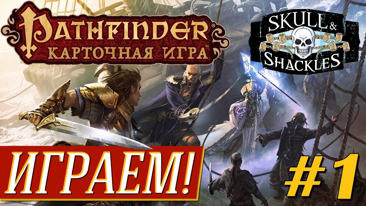 Pathfinder: Skull & Shackles #1 - ИГРАЕМ! на "Два в Кубе" - YouTube