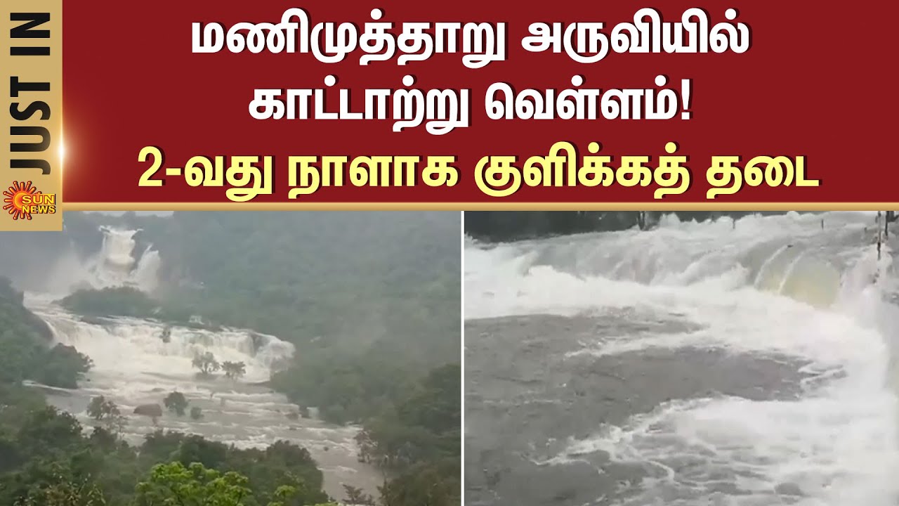 Manimutharu Falls | Wild water | floods | Bathing banned | 2nd day ...