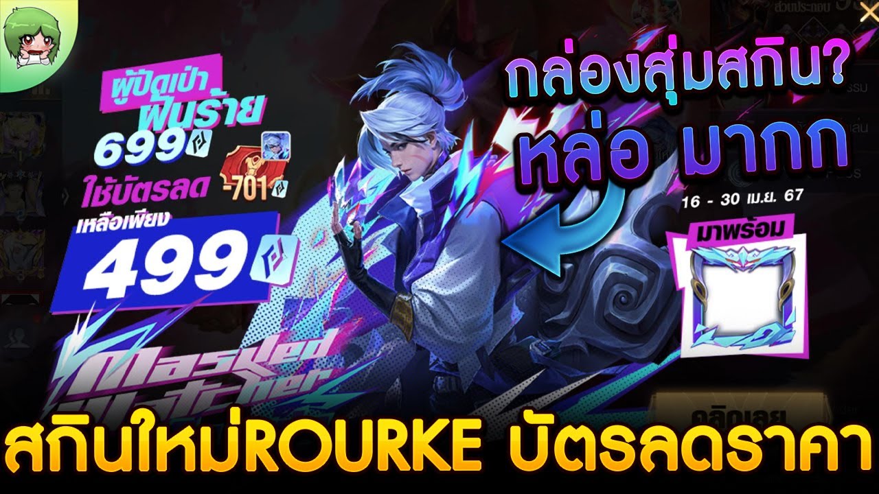 ROV - รีวิวกิจกรรม สกินใหม่Masked Watcher Rourke บัตรลดราคาสกินเหลือ499 ...