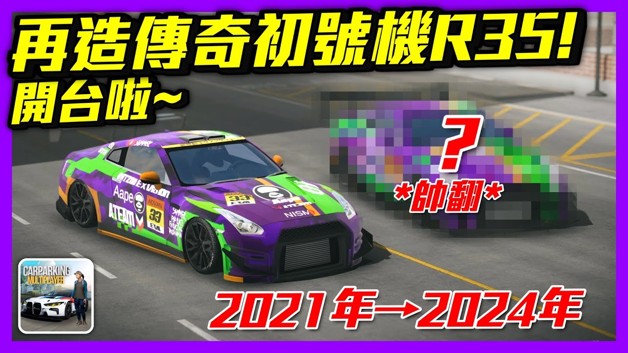 【Car Parking開台啦!!】再造傳奇EVA初號機R35!! 當年V.S.現今究竟有多大變化!? 新版真是帥翻了~ | Car ...