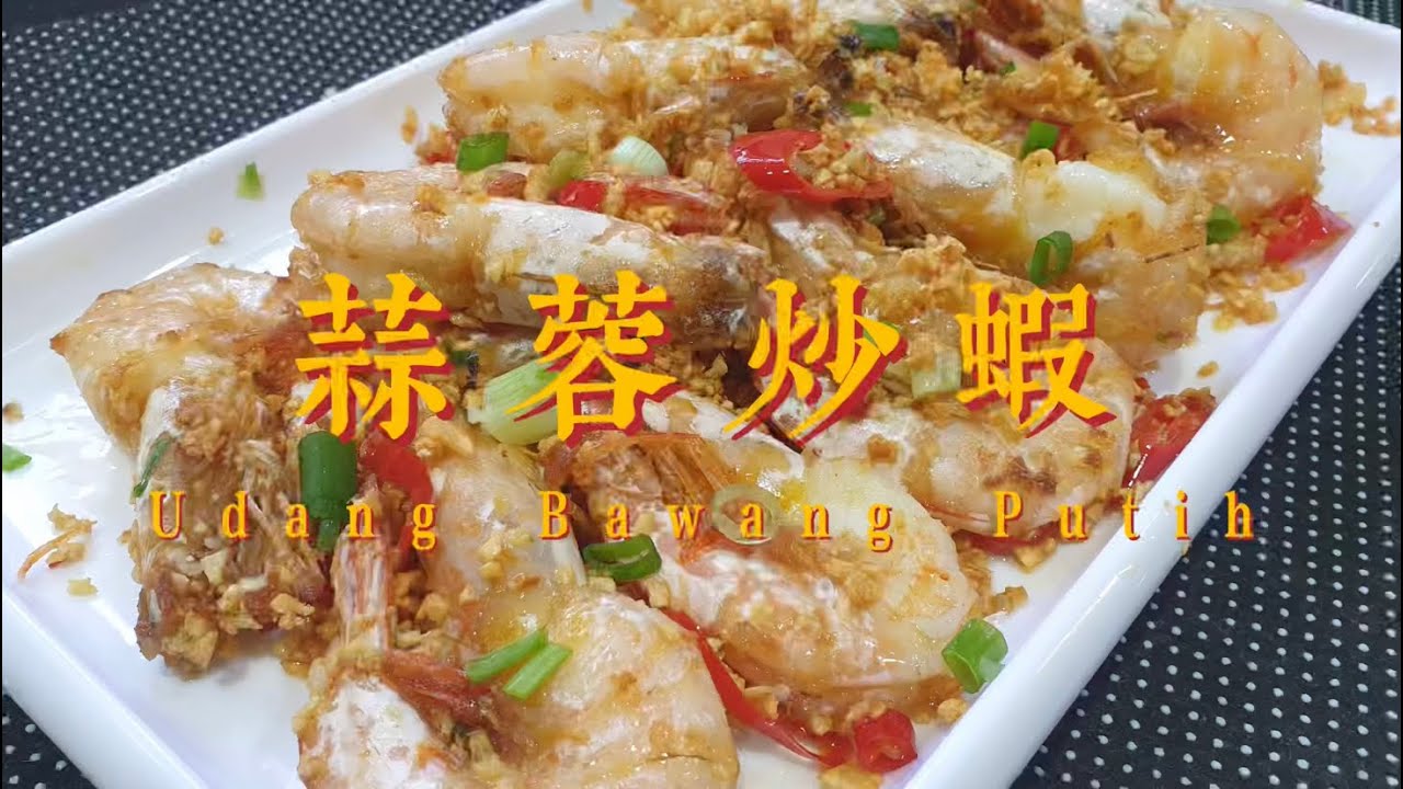 【PRAWN SERIES】UDANG BAWANG PUTIH?！蒜蓉炒虾 超香 超好吃 超简单！｜Aunty Lai Jong TV ...