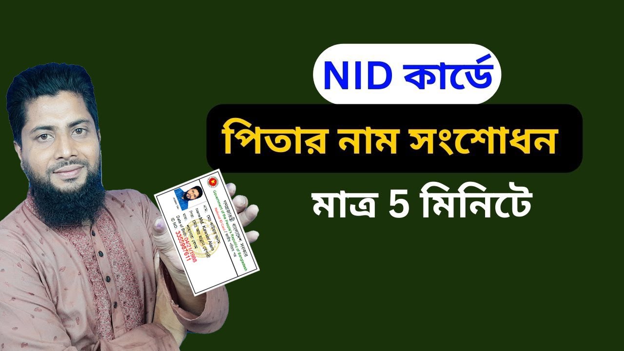 NID কার্ডে পিতার নামের ভুল সংশোধন । NID card Correction - YouTube
