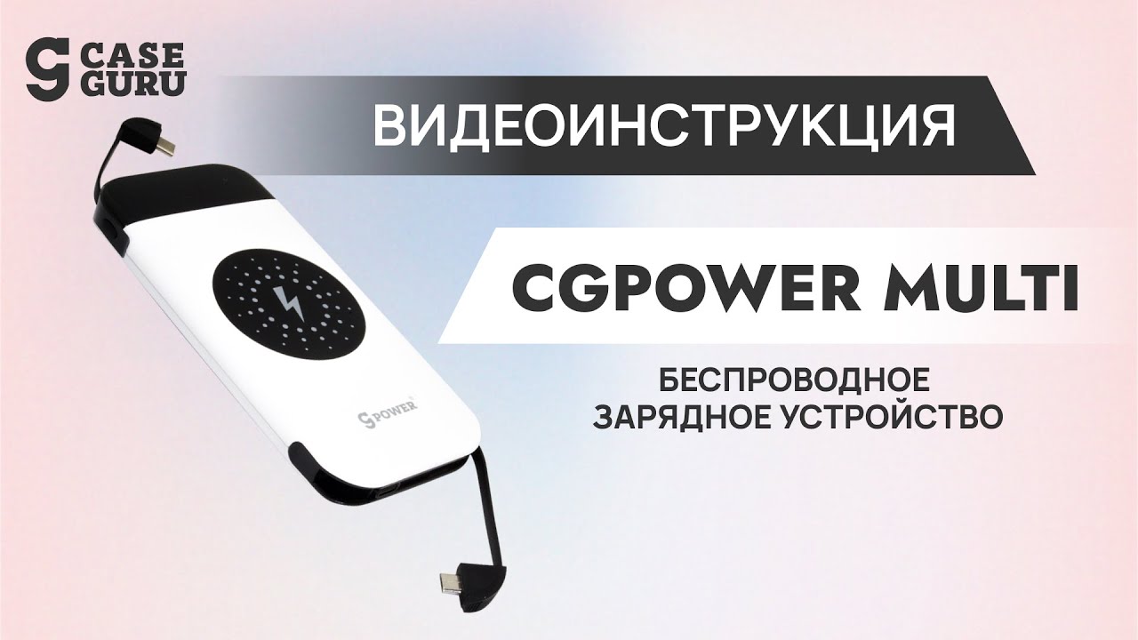 Беспроводное зарядное устройство Power Bank CGPower - YouTube