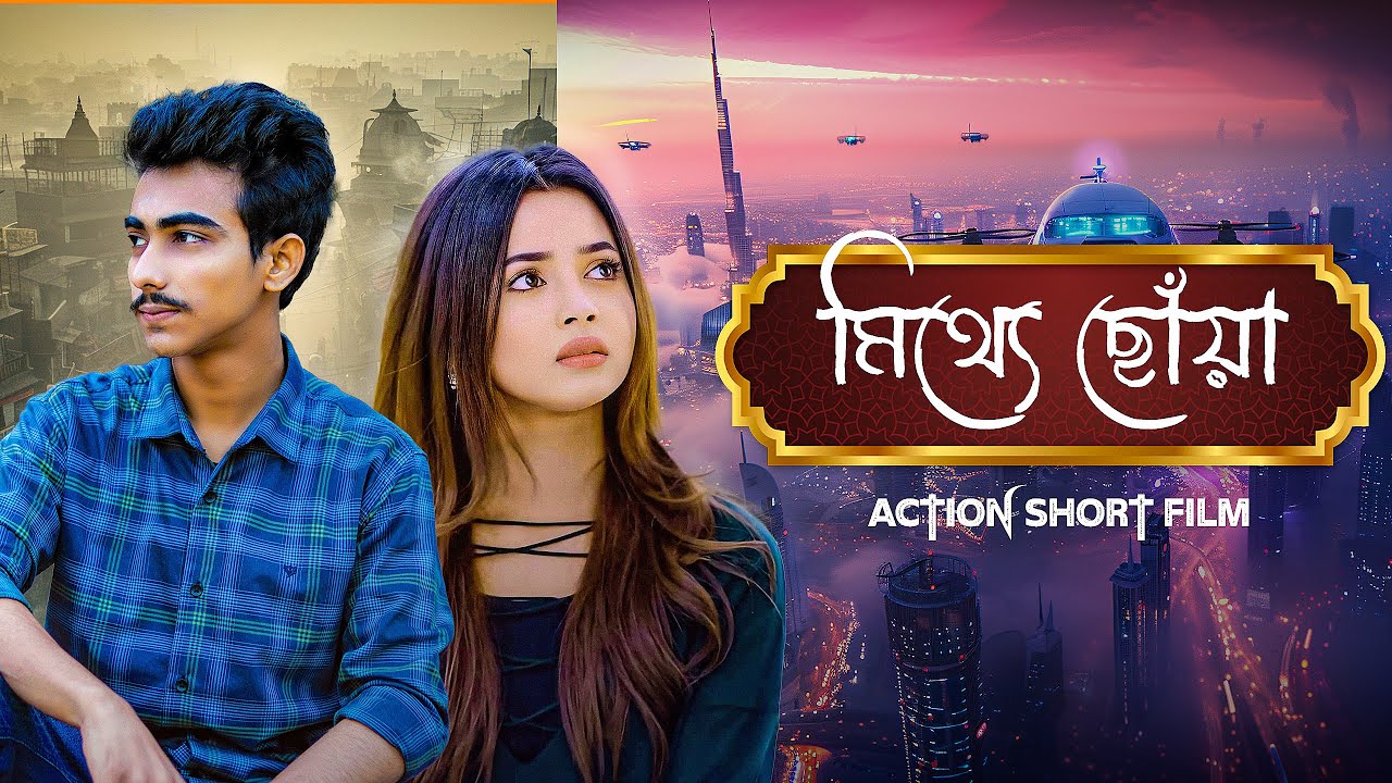 MITTHE CHOWA (মিথ্যে ছোঁয়া ) Full Natok | Sisir Ahmed | Arohi Mim | Bangla Action Short Film ...