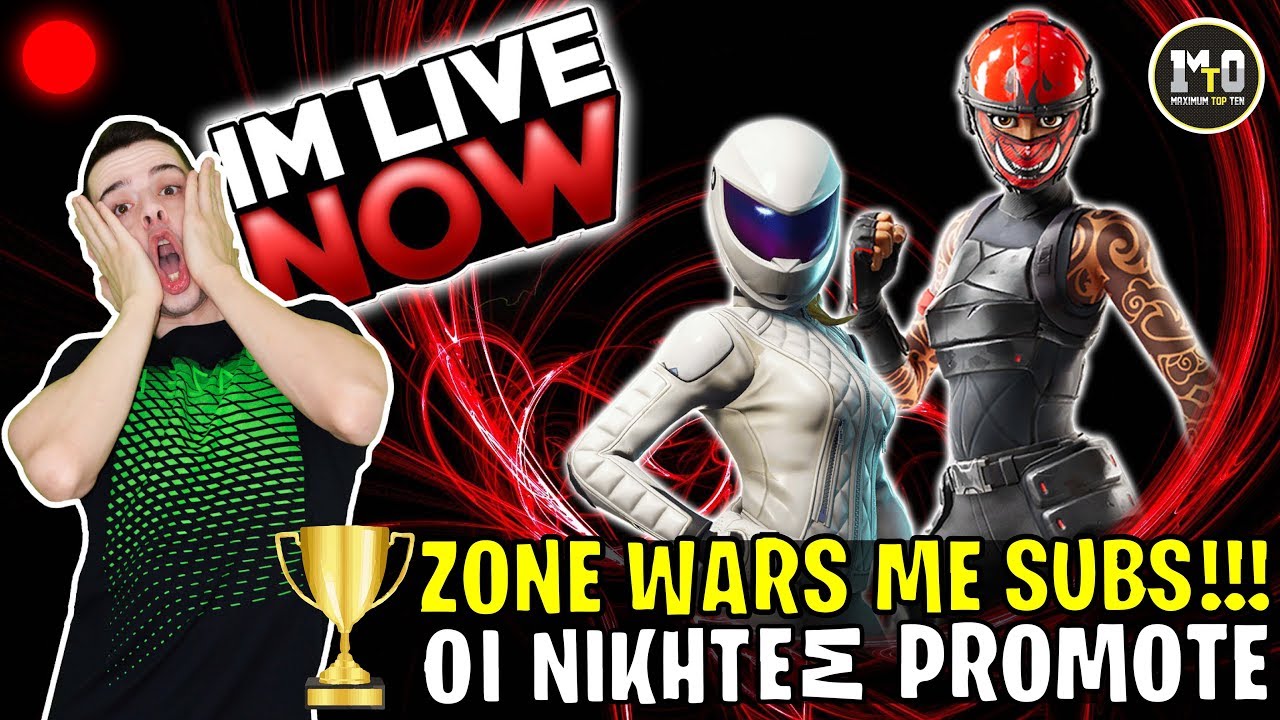🔴 ΤΑ ΠΙΟ ΤΡΕΛΑ ZONE WARS ΜΕ SUBS!!! 🔥 ΟΙ ΝΙΚΗΤΕΣ PROMOTE!!! 🔥 FORTNITE ...