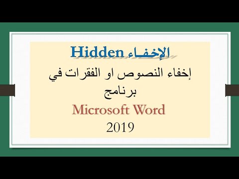إخفاء النص في برنامج ال Word وطرق اظهاره - YouTube