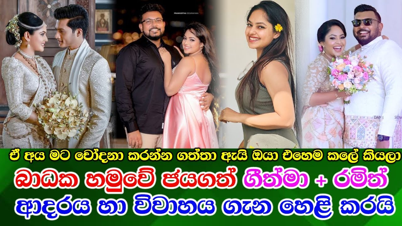 Geethma Bandara & Ramith story සුපිරි ව්‍යාපාරිකයකු සමග යුග දිවියට යන ගීත්මාගේ ආදර කතාව මාධ්‍යයට ...
