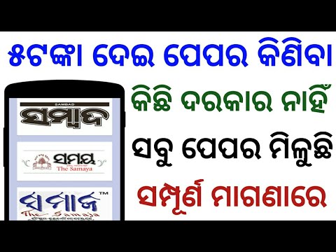 How To Read All Odia News Paper In Your Android Mobile !! Samaja ...