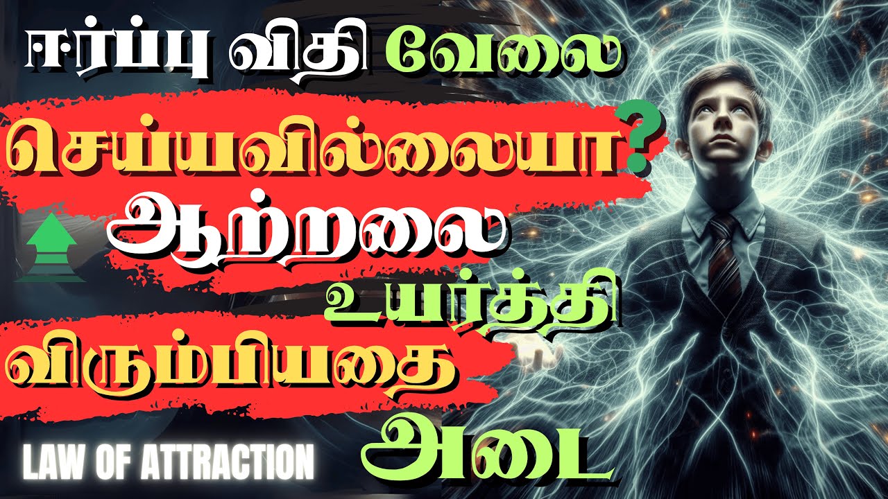 ஈர்ப்பு விதி வேலை👎 செய்யவில்லையா? | LAW OF ATTRACTION IN TAMIL | LAW OF ...