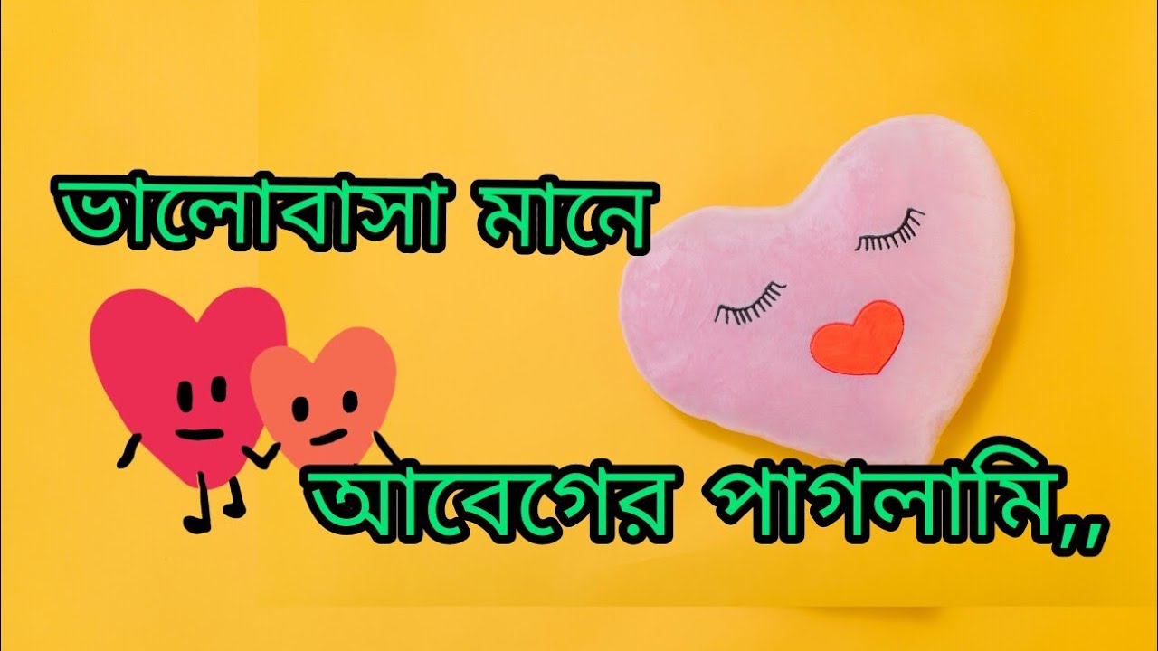মন জয় করার sms || লাভ মেসেজ || Bangla valobashar sms || Bangla Love ...