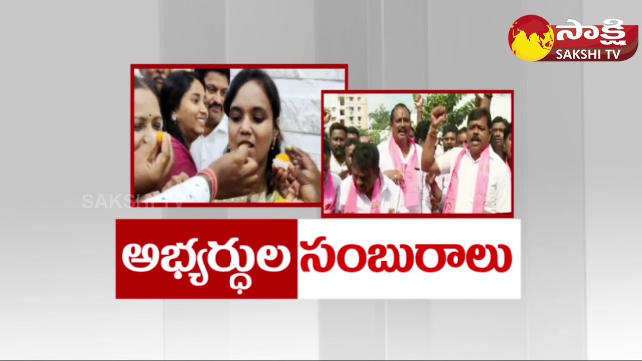 BRS MLA Candidates Celebrations After KCR Announcement @SakshiTV - YouTube
