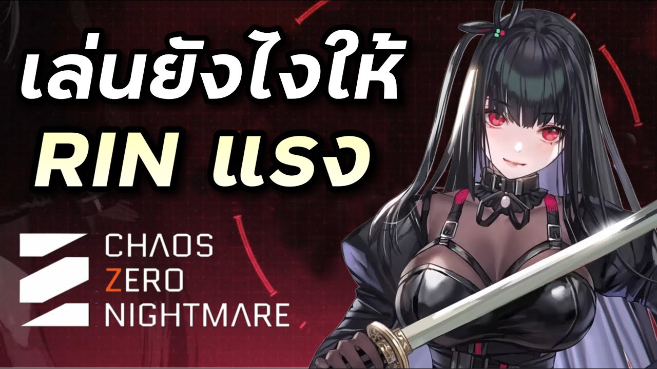 ไกด์เต็ม Rin เล่นยังไงให้แรง ทีมสายฟรีก็โหดได้นะ [Chaos Zero Nightmare ...