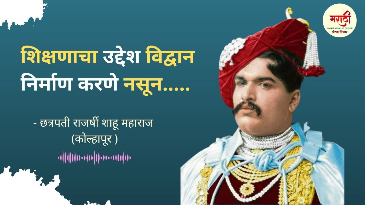 छ. शाहू महाराजांचे प्रेरणादायी विचार I Shahu Maharaj Inspiring Quotes I ...