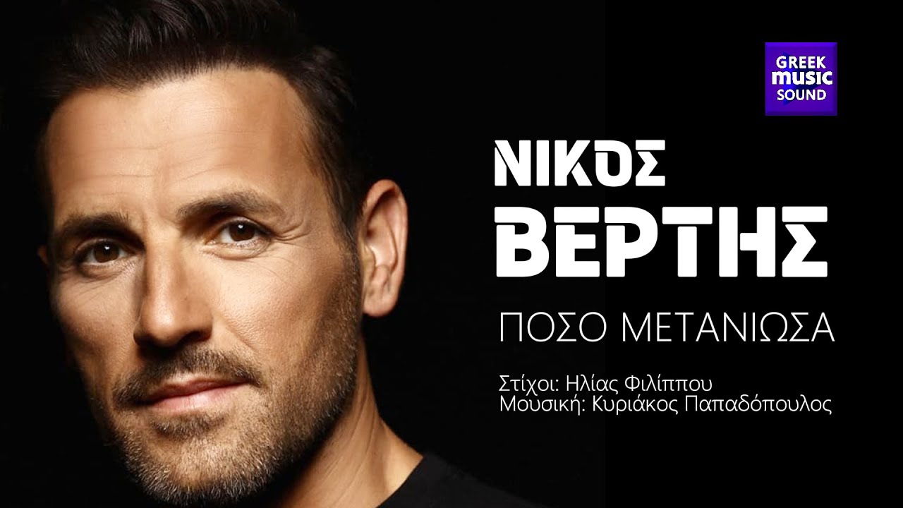 Νίκος Βέρτης - Πόσο Μετάνιωσα / Official Video Releases, Best Greek ...