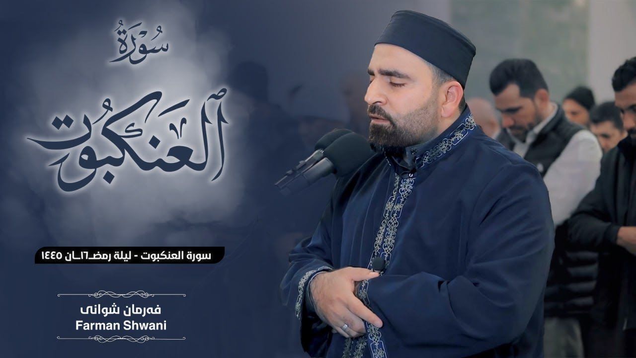 سورة العنكبوت - ليلة رمضـــ١٦ــــان ١٤٤٥ | Surah Al-Ankabut With The ...