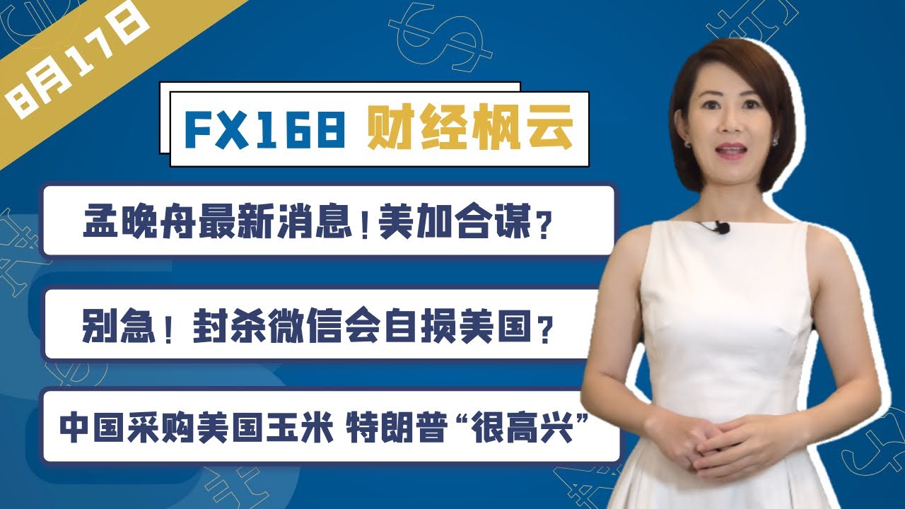 孟晚舟最新消息！中国向美国采购玉米创纪录 特朗普表示“很高兴”！封杀微信会自损美国？实体名单达152家！美国再收紧对华为限制 加拿大房市依旧 ...