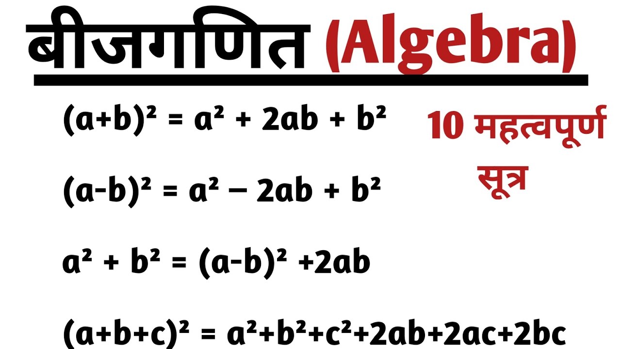 10 important algebra formula|बीजगणित सूत्र |bijganit ke sutra| algebra ...