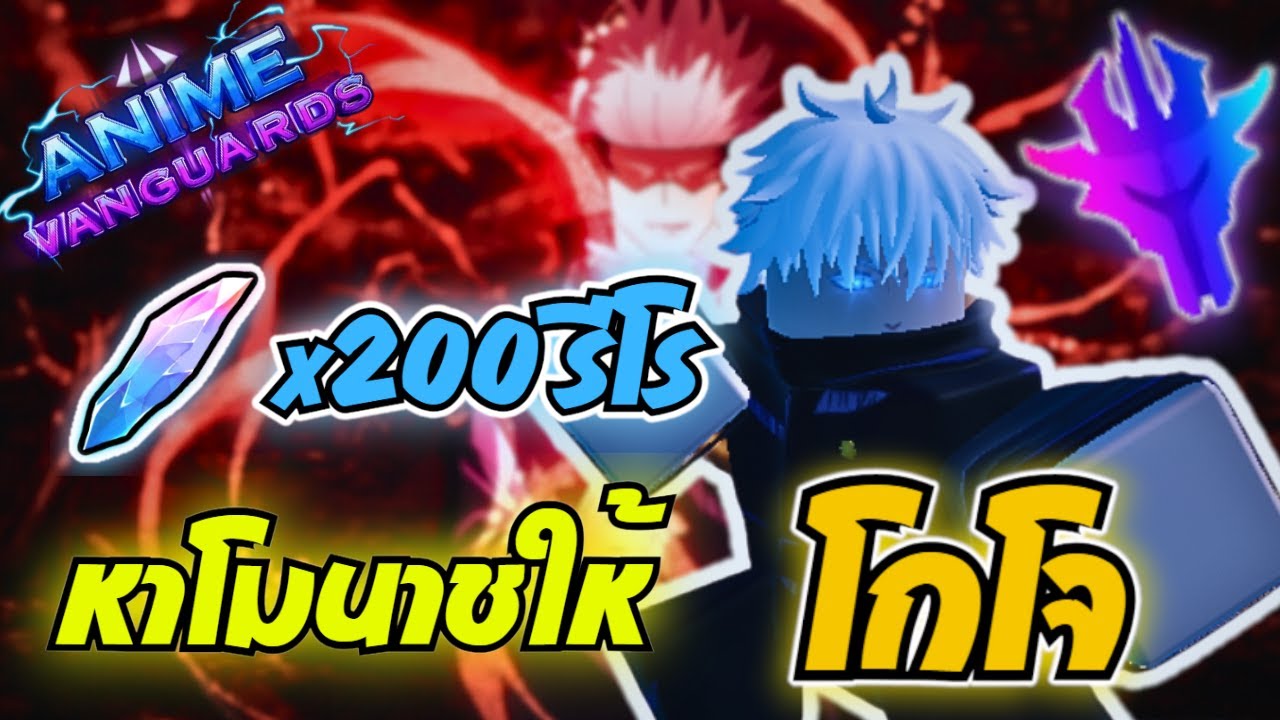 Anime Vanguards l สุ่ม 200 รีโร หาโมนาชให้ โกโจ!! จะเกลือมั้ย!? - YouTube