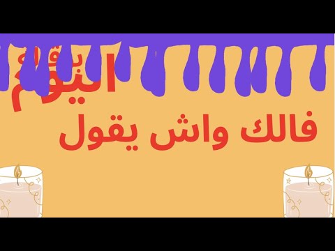 Boukala n°156🍀زينه Zina 🍀 بوقالة اليوم رقم 156🍀أسمعي فالك واش يقول🍀 ...