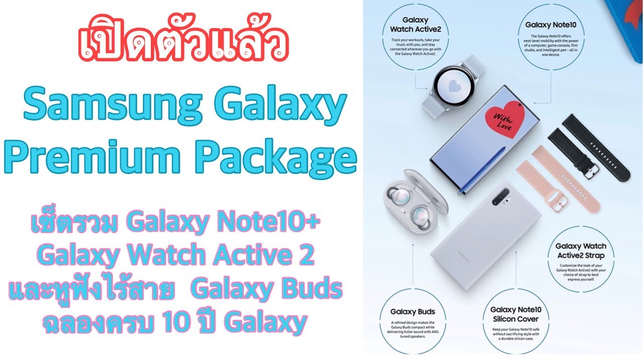 เปิดตัวแล้ว Samsung Galaxy Premium Package ฉลองครบ 10 ปี Galaxy - YouTube