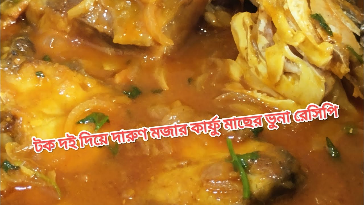 টক দই দিয়ে মজাদার কার্ফু মাছ ভুনা আর সাথে গরম ভাত! কার্ফু মাছ ভুনা ...
