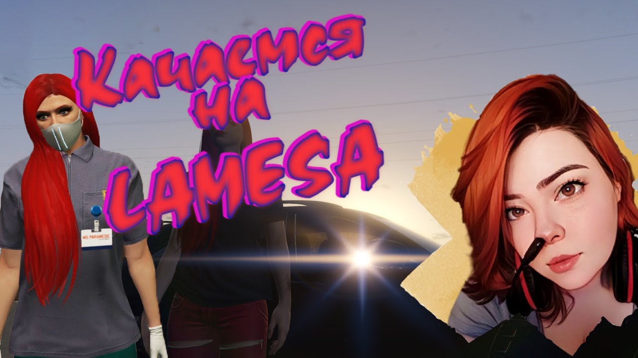 LAMESA GTA 5 RP. Проходим собеседование в EMS - YouTube