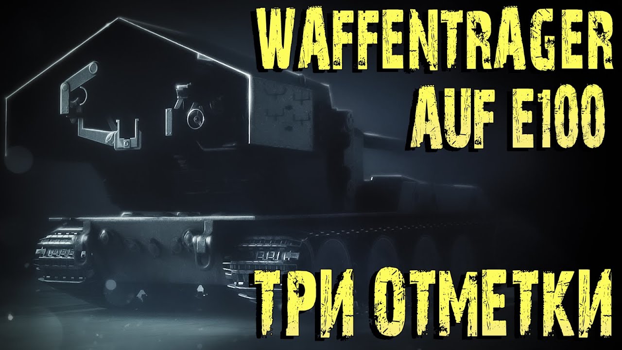 WAFFENTRAGER AUF E100 ФИНАЛ ОТМЕТОК 92% - YouTube