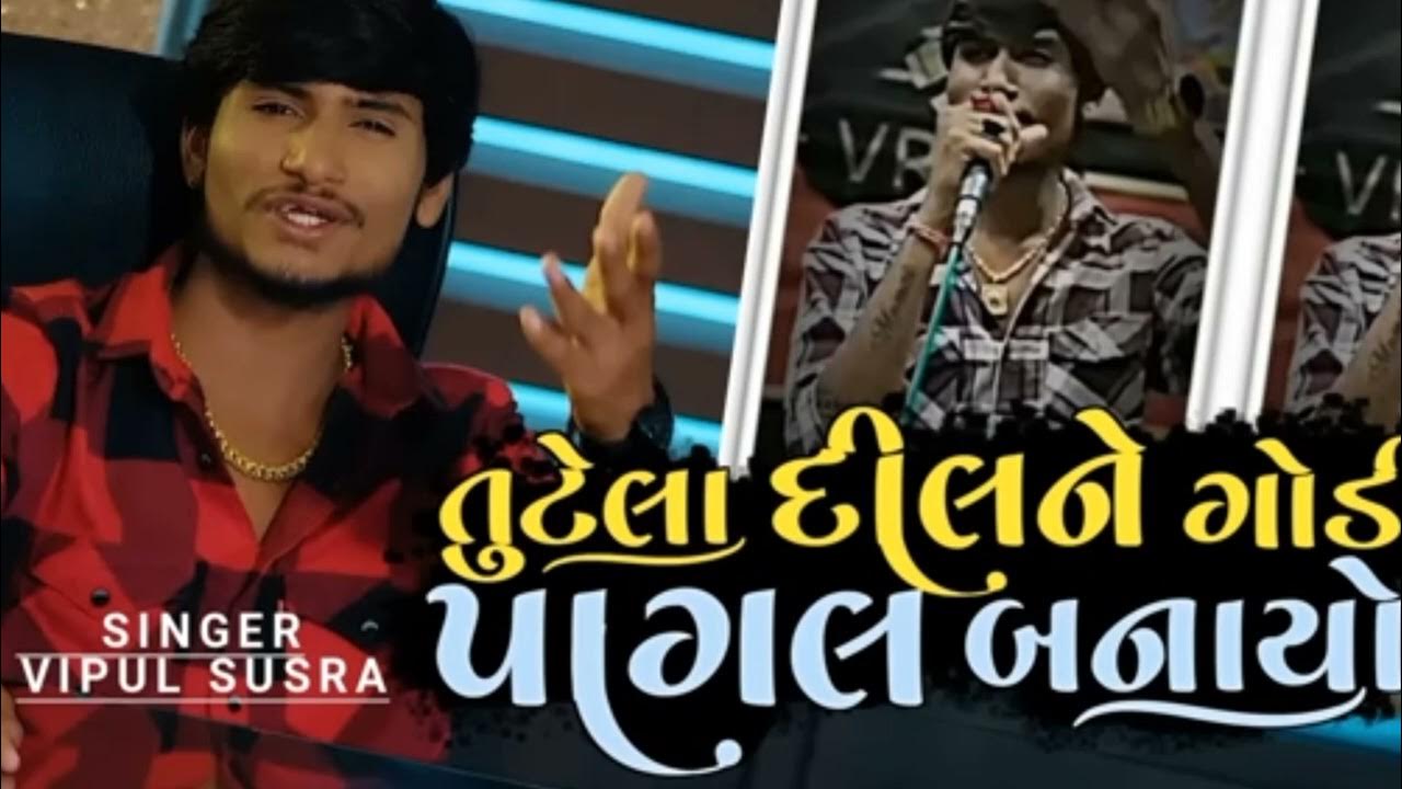 tutela dil ne godi pagal banayo.#youtube #gujrati#vipulsusra#song - YouTube