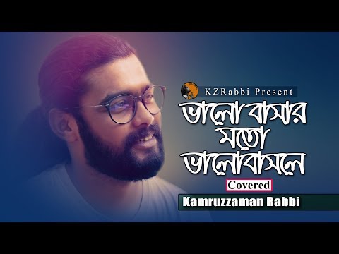 Valobashar Moto Valobashle | ভালোবাসার মতো ভালোবাসলে | Kamruzzaman Rabbi | কামরুজ্জামান | KZ Rabbi