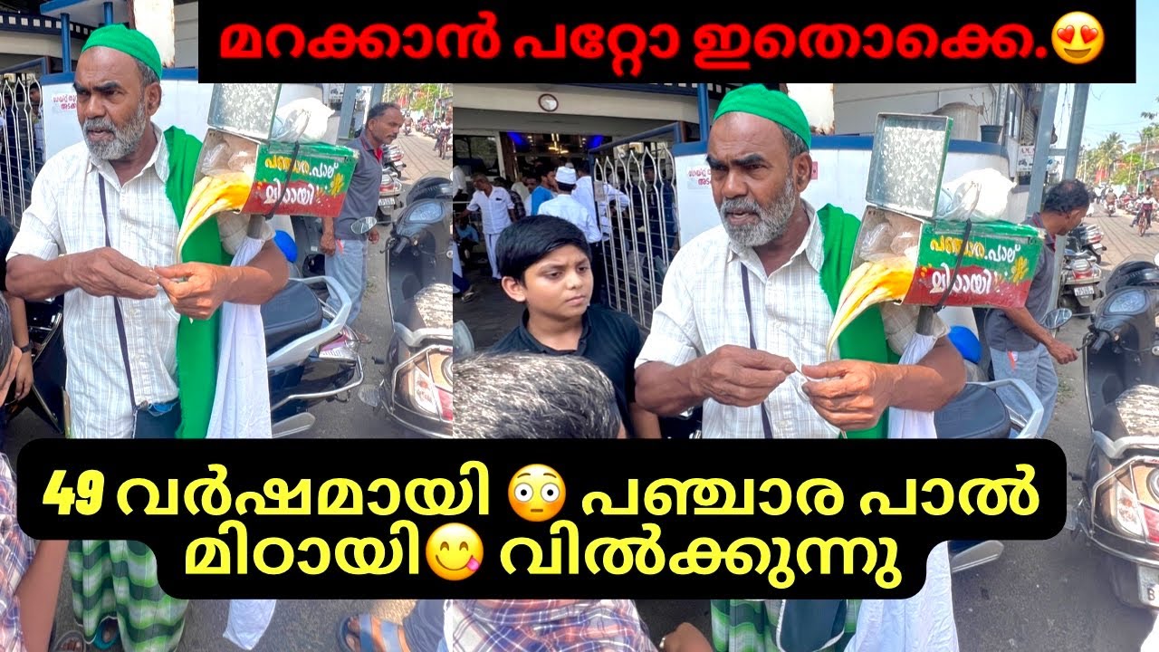 49 വർഷമായി😳 പഞ്ചാര പാൽ മിഠായി😋വിൽക്കുന്നു.! മറക്കാൻ പറ്റോ ഇതൊക്കെ🤩 ...