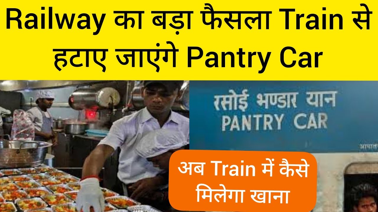 Railway का बड़ा फैसला Train से हटाए जाएंगे Pantry Car | No More Pantry ...
