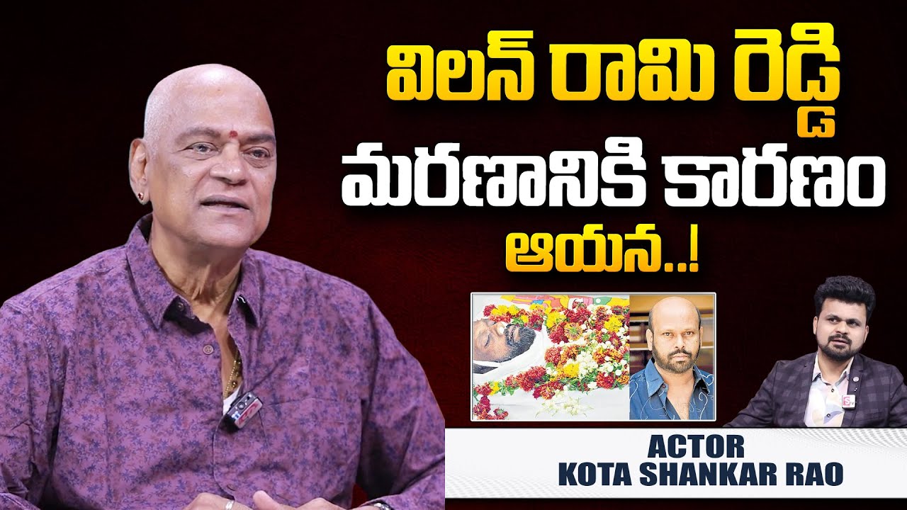 విలన్ రామిరెడ్డి చనిపోవడం! | Kota Shankar Rao About Villain Rami Reddy ...