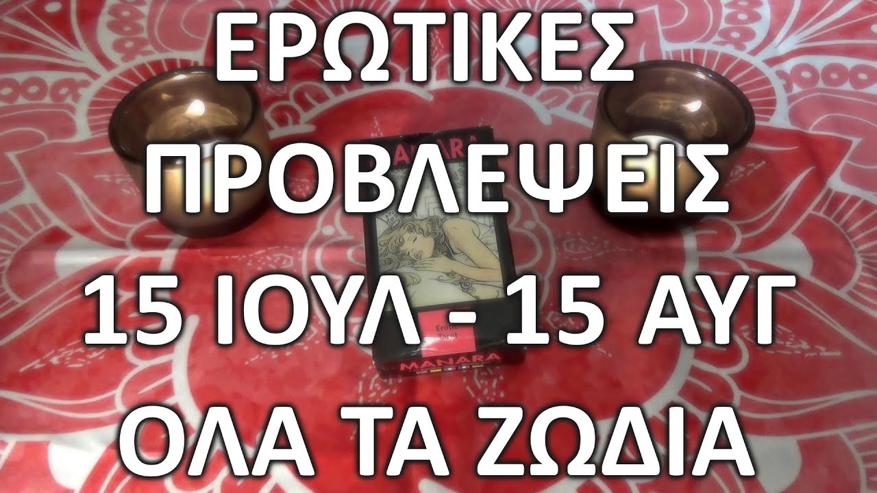 🔥 ΕΡΩΤΙΚΕΣ ΠΡΟΒΛΕΨΕΙΣ 15 ΙΟΥΛΙΟΥ - 15 ΑΥΓΟΥΣΤΟΥ 2023 #ταρω - YouTube
