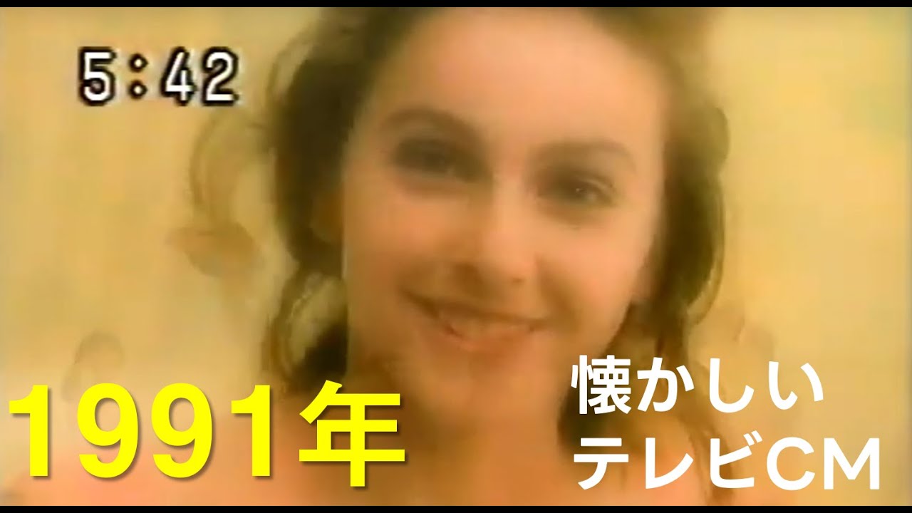 1991年の日本のテレビCM #なつかしい #CM #懐かしい #懐かしいcm #Japanese #tv #commercials - YouTube