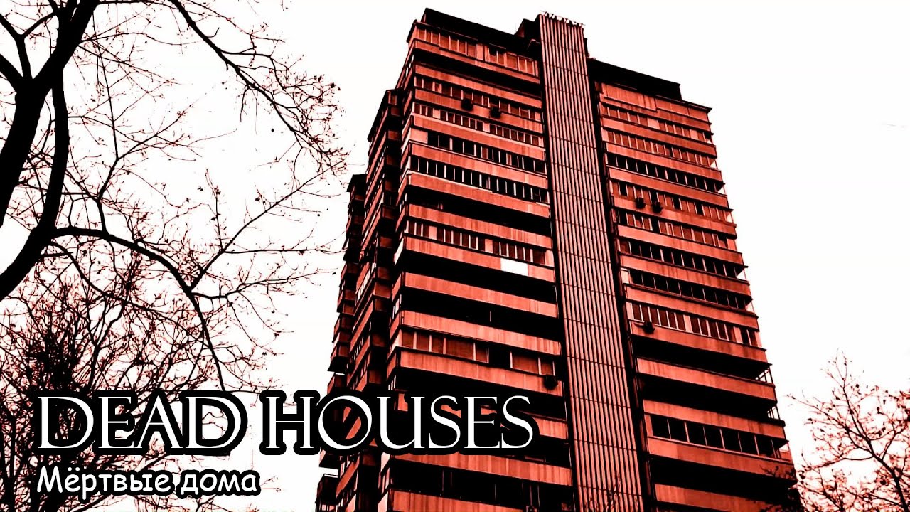 Мёртвые дома / Dead houses (2019) - YouTube