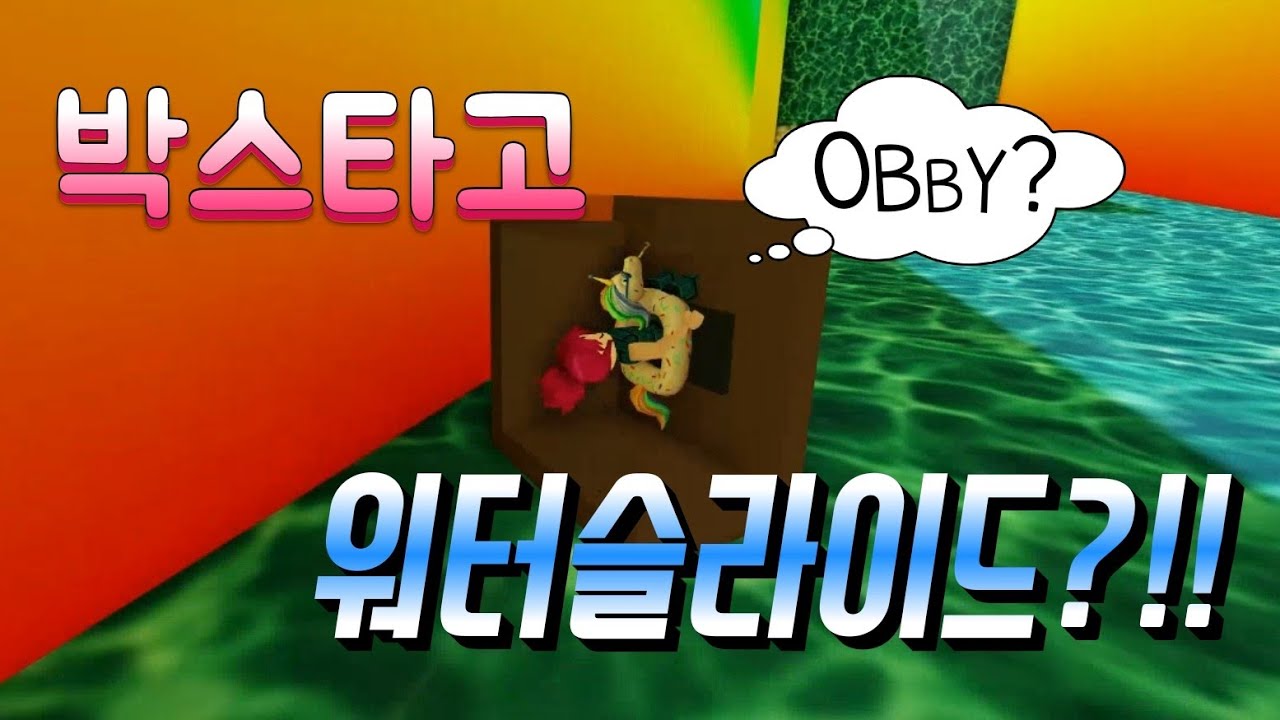 박스를 타고~ 고고씽!! 로블록스 레인보우 워터 슬라이드 ROBLOX RAINBOW WATER SLIDE OBBY *코코맘코코 ...