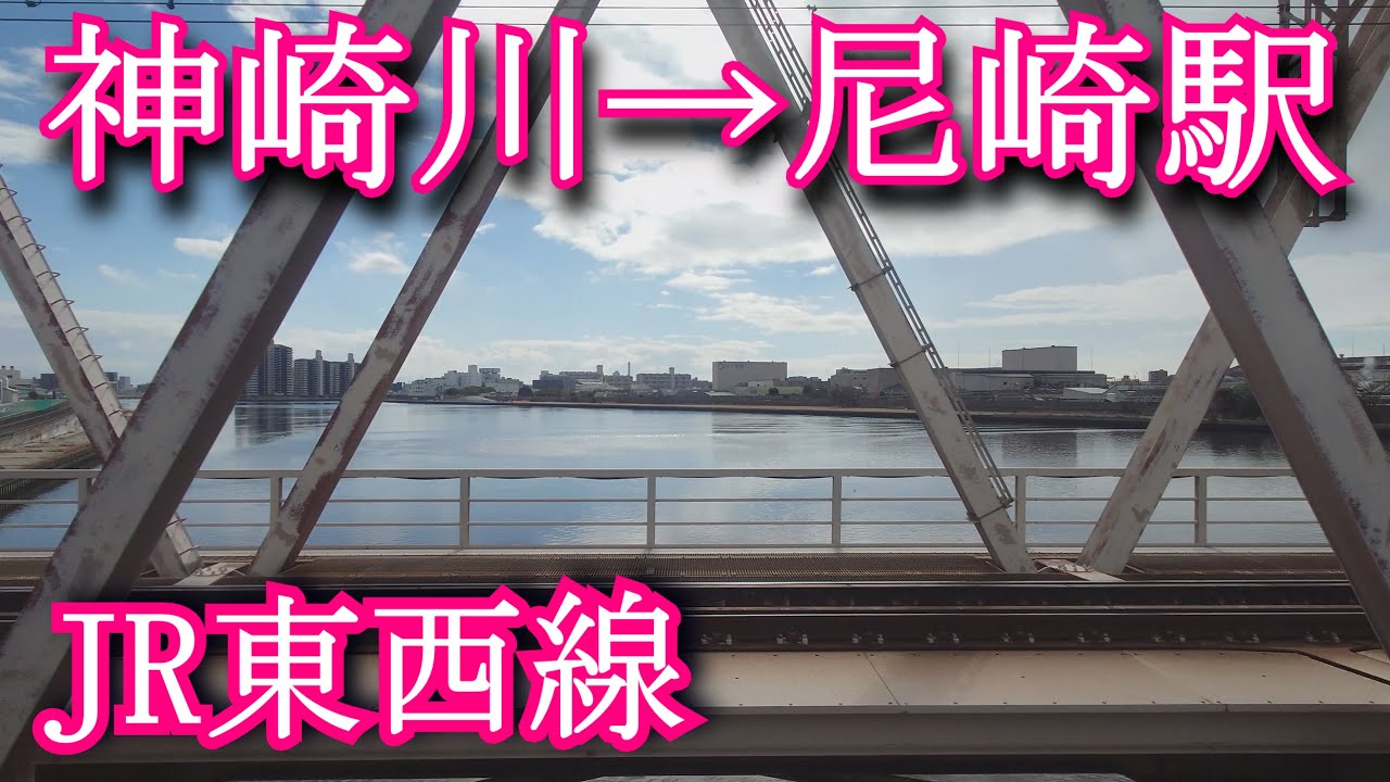JR東西線 神崎川→尼崎駅 JR Tozai Line. Kanzaki River → Amagasaki Station - YouTube