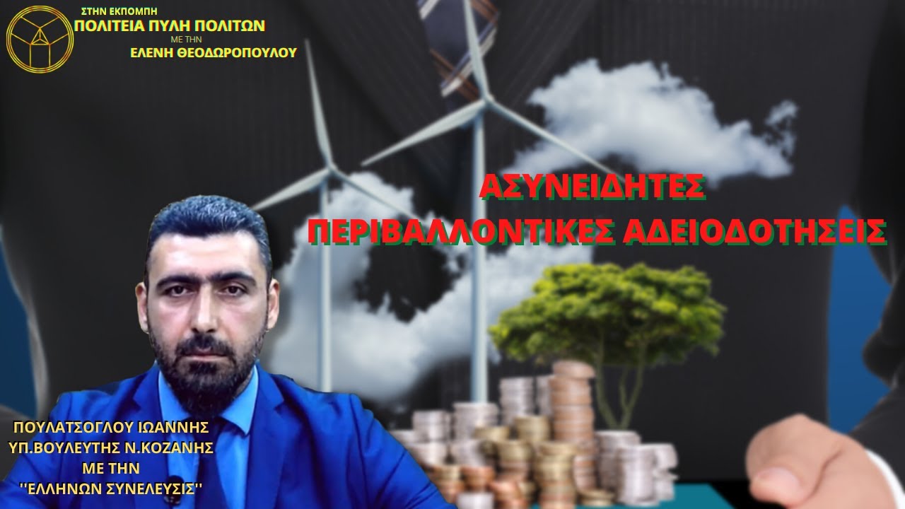 ΑΣΥΝΕΙΔΗΤΕΣ ΠΕΡΙΒΑΛΛΟΝΤΙΚΕΣ ΑΔΕΙΟΔΟΤΗΣΕΙΣ - YouTube