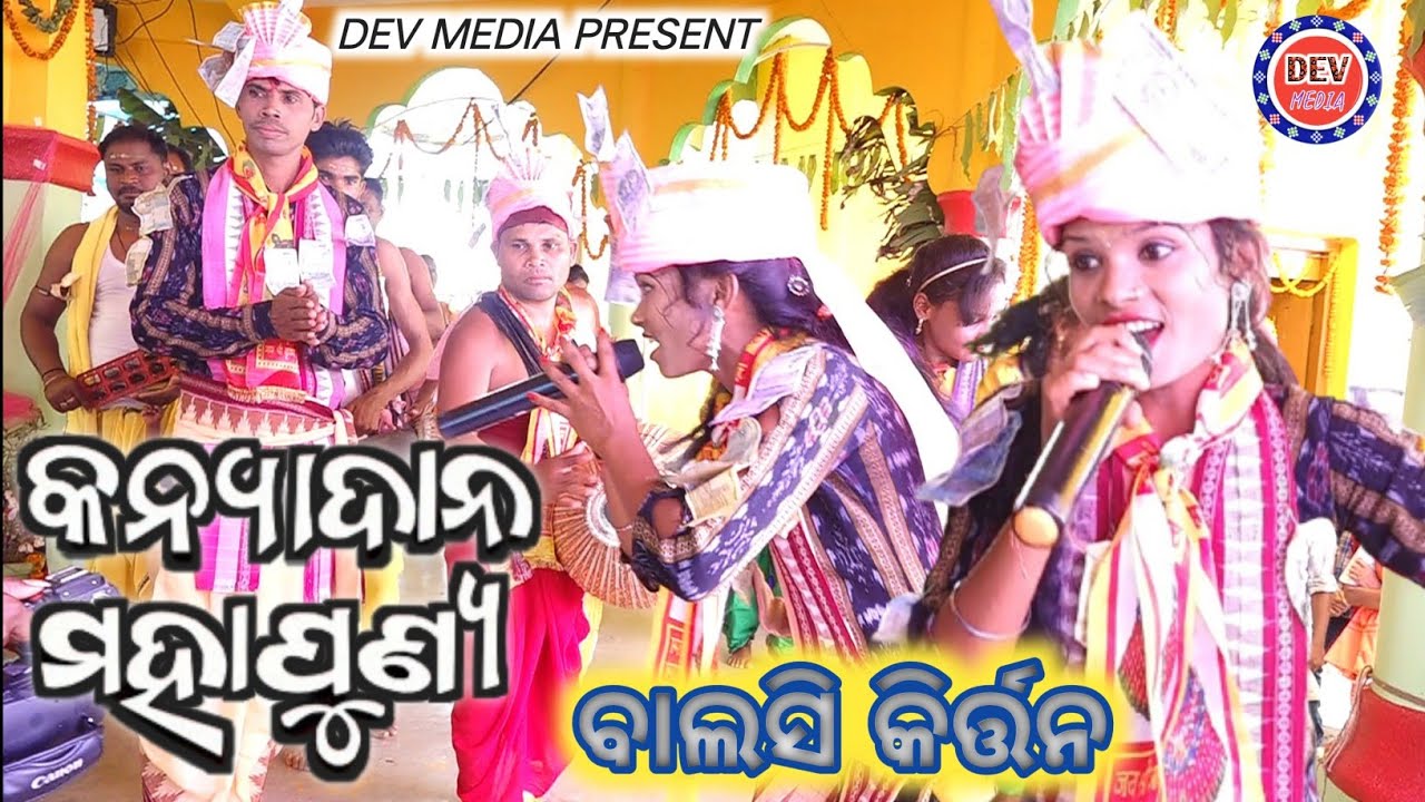 Kanya Dana Mahapunya | Balsi Ladies Kirtan | Rinki Sahu | Basudeb Sahu ...