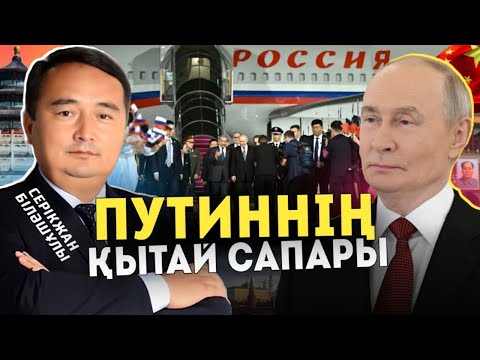 ПУТИННЫҢ ҚЫТАЙ САПАРЫ: КӨР АУЫЗЫНДАҒЫ ЖАНТАЛАС/ АҚШ-ИРАН-АРАБ/ СЕРІКЖАНМЕН ОНЛАЙН