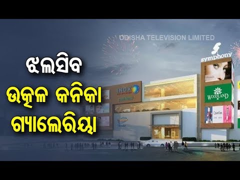 Utkal Kanika Galleria Shopping Mall In Bhubaneswar To Be Opened Today ...