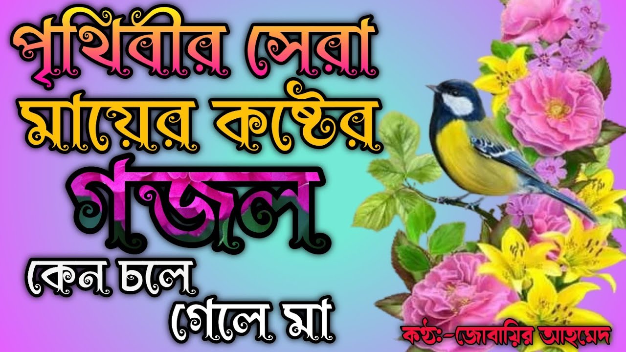 হৃদয় তোলপাড় করা মাকে নিয়ে খুবই কষ্টের গজল | কেন চলে গেলে মা | Ma ...