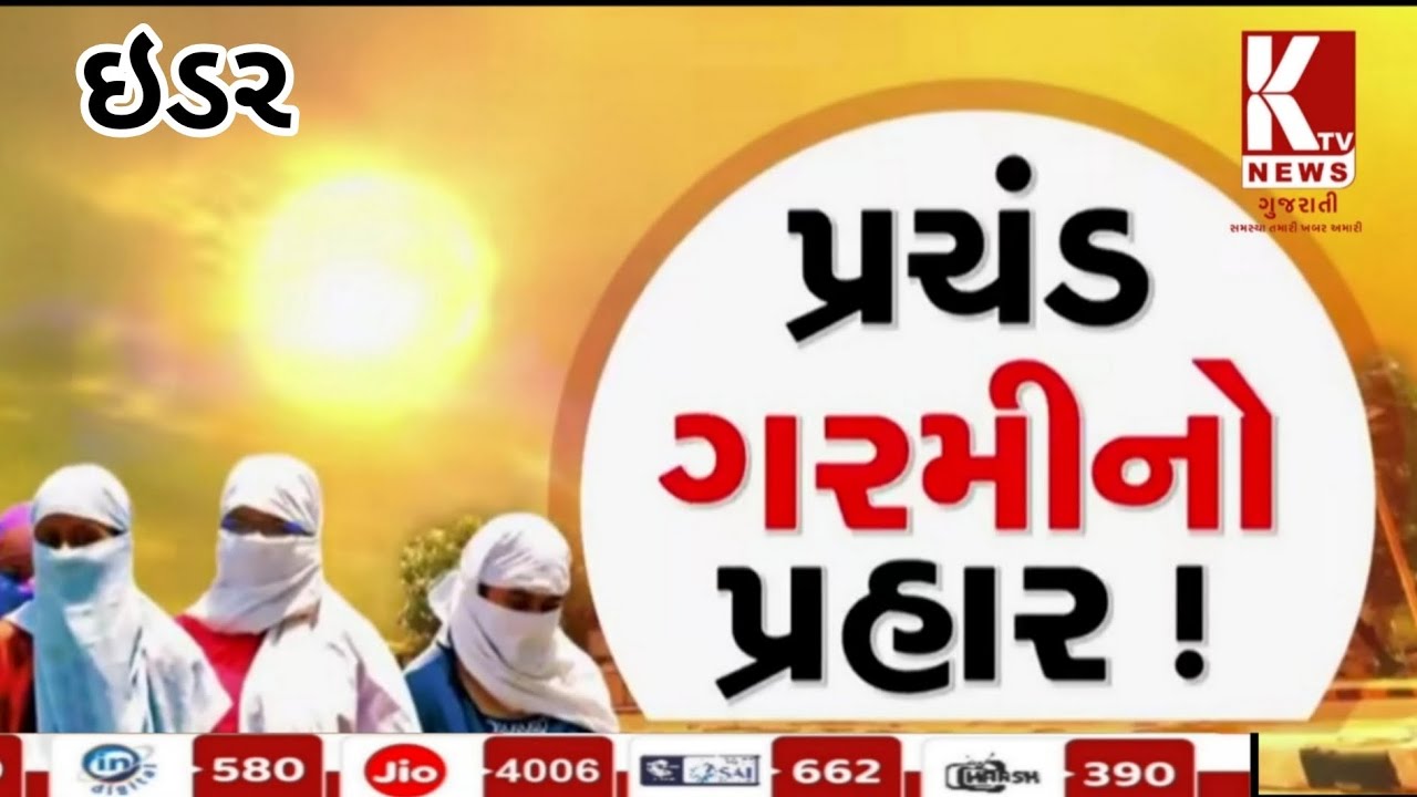 સાબરકાંઠાના ઈડરમાં અંગાર વરસતી ગરમી: પારો 44 ડિગ્રીએ પહોંચ્યો, જનજીવન ...